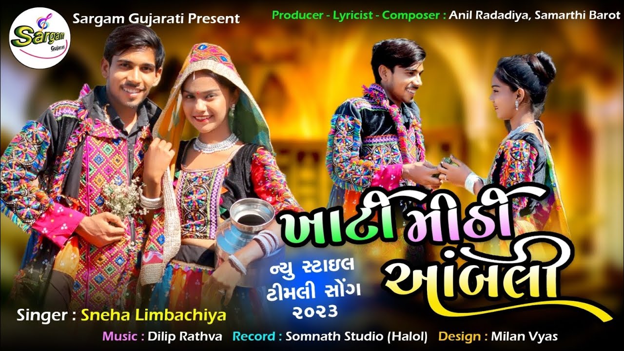 ખાટી મીઠી આંબલી | Khati Mithi Aambali | | Sneha Limbachiya - YouTube
