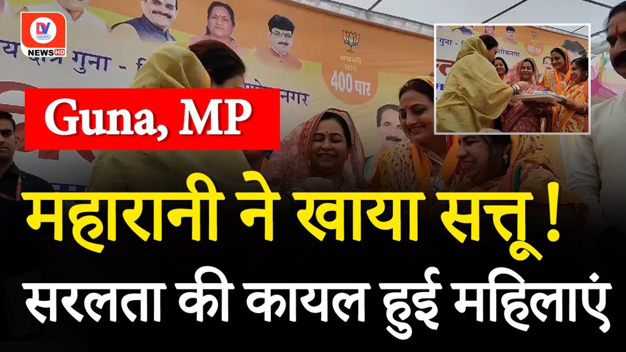 Guna MP: महाराज को जिताने के लिए चुनावी रण में महारानी, राजे ने किये ...