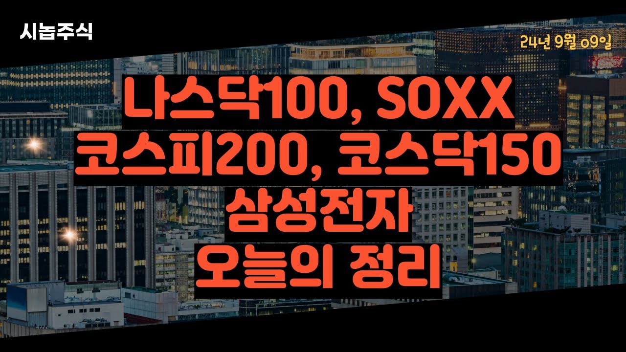 나스닥100, soxx, 코스피200, 코스닥150, 삼성전자 오늘의정리 - YouTube