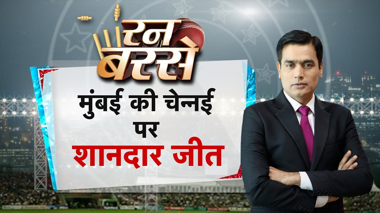 Aaj Tak LIVE।RUN BARSE LIVE|मुंबई की चेन्नई पर शानदार जीत|#SayeedAnsari ...