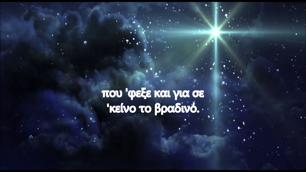 ΤΟ ΑΣΤΡΟ ΤΟ ΦΩΤΕΙΝΟ - YouTube
