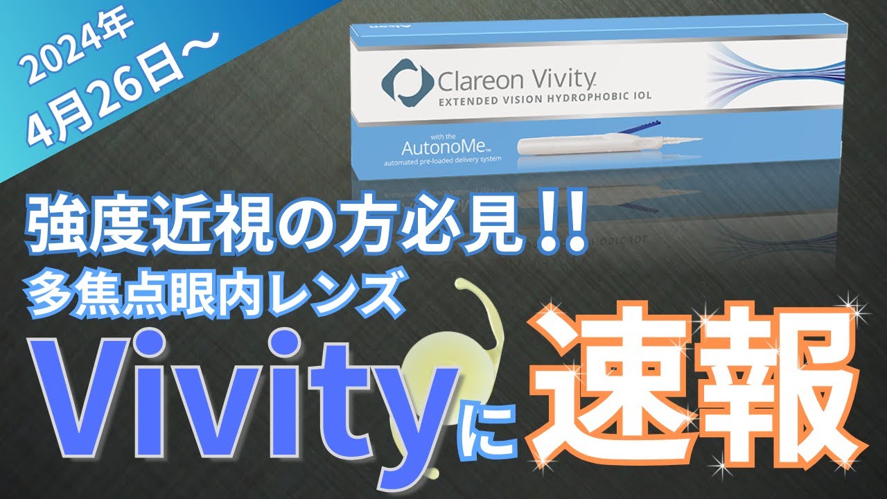 【白内障】速報！多焦点眼内レンズ”Vivity”に新しい〇〇が登場！【眼科医監修】 - YouTube