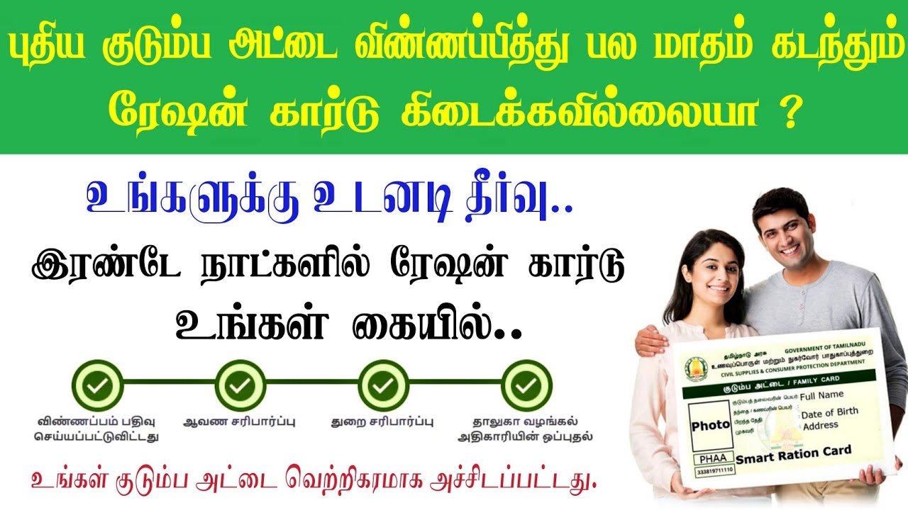 புதிய குடும்ப அட்டை விண்ணபித்து பல மாதம் கடந்தும் Smart Ration Card ...