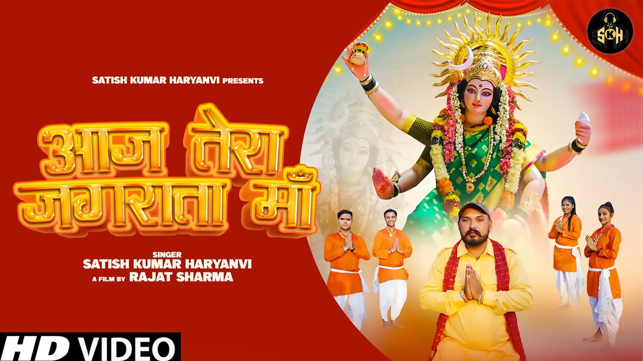 Aaj Tera Jagrata Maa | Satish Kumar Haryanvi | Navratri Special Bhajan ...