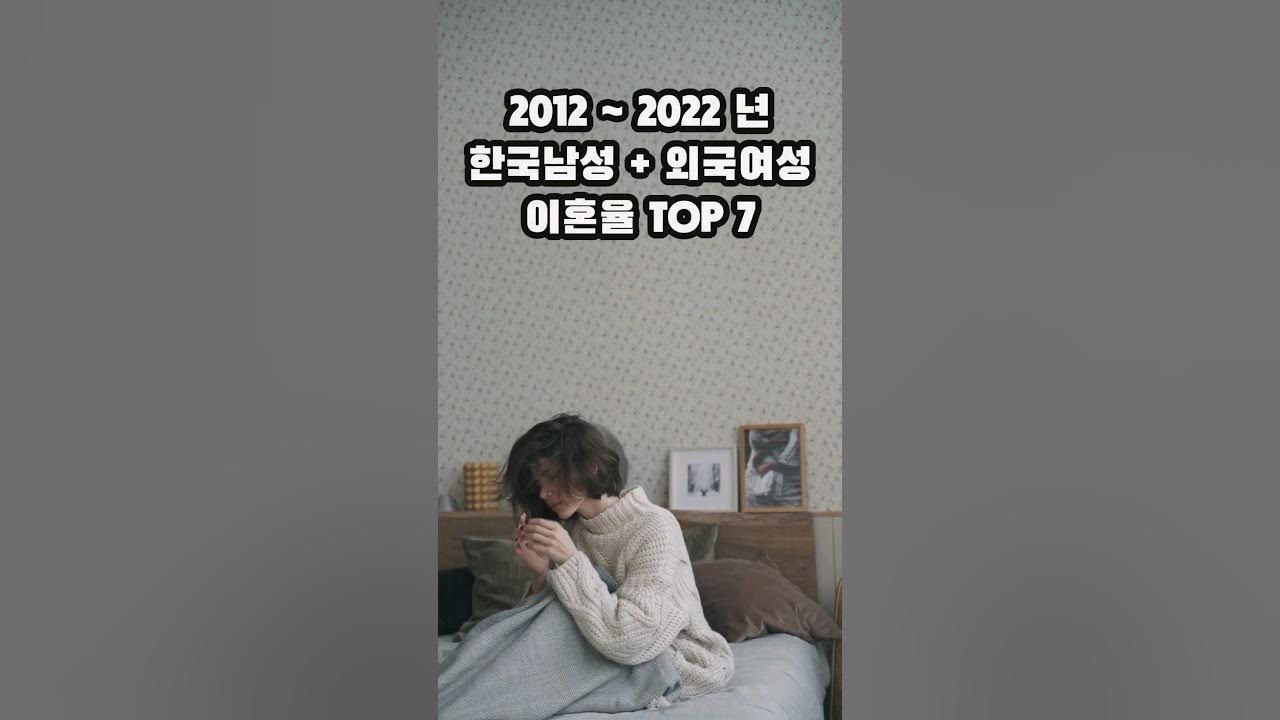 한국남성과 결혼한 외국여성의 이혼율 Top 7 Top 이슈 지식 정보 Youtube