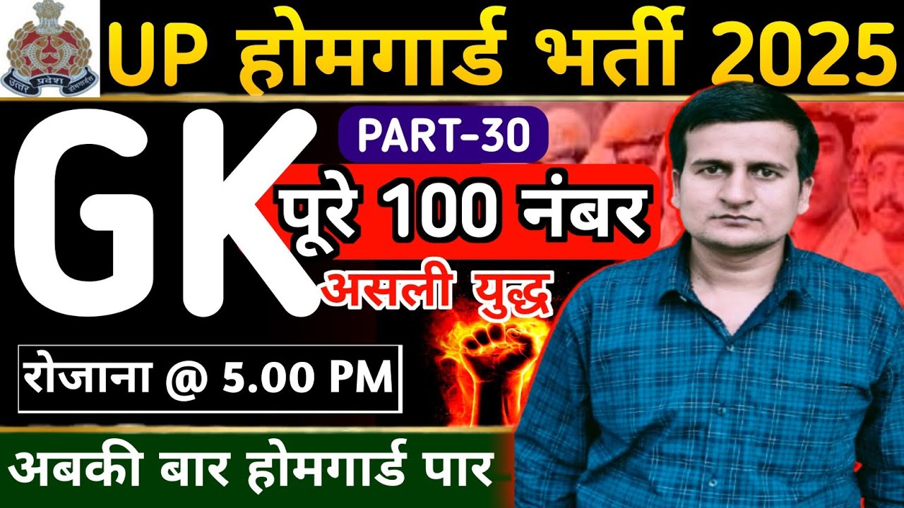 UP HOME GUARD GK CLASS | UP POLICE HOME GUARD GK SPECIAL | UPP HOME ...