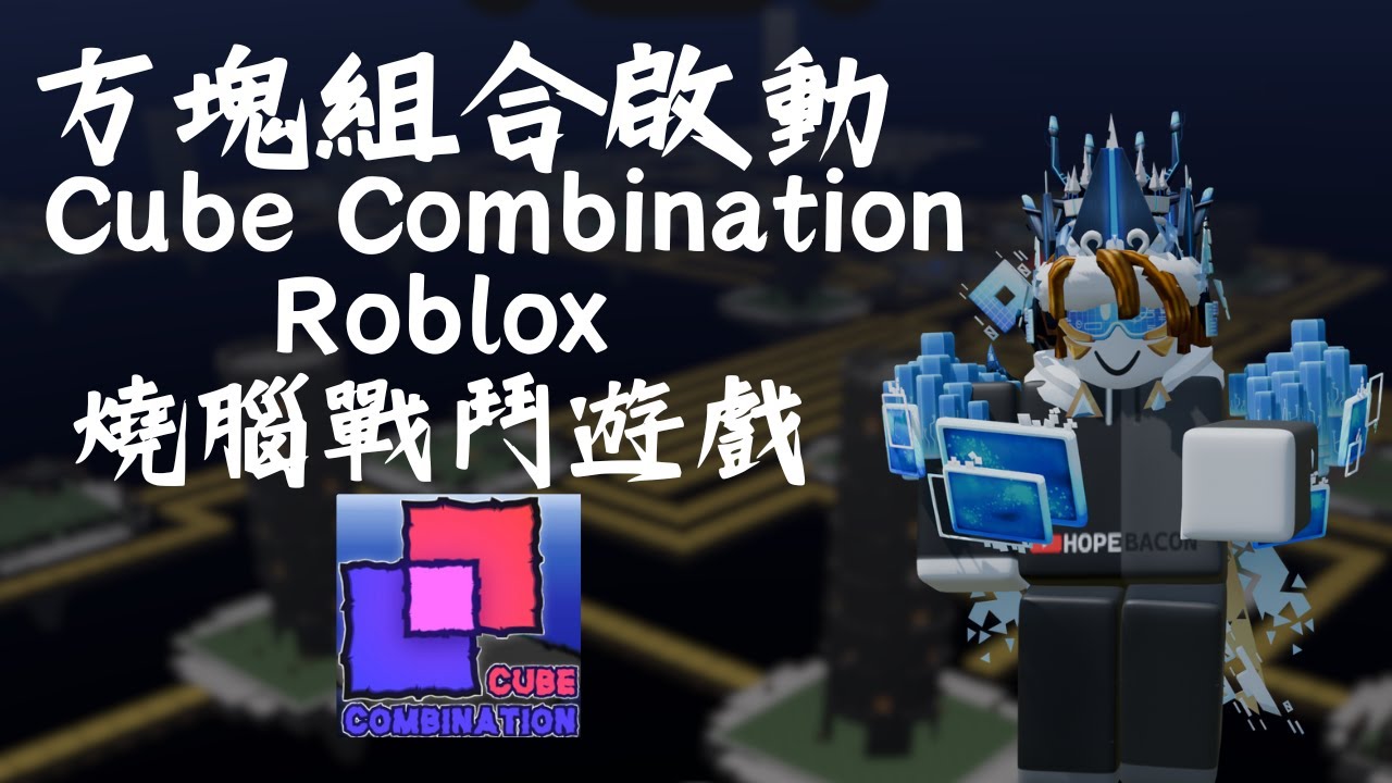 Roblox方塊組合 Cube Combination 挑戰全遊戲第三難的BOSS - YouTube