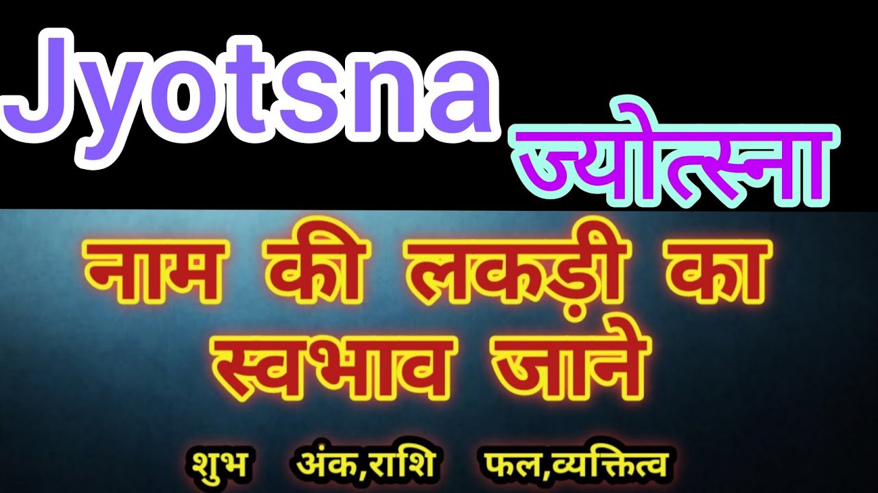 Jyotsna name ka matlab kya hota hai || Jyotsna name meaning in hindi || Jyotsna name ka arth ...