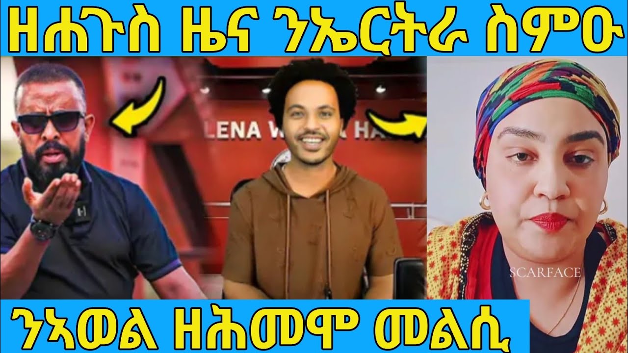 ረኣዩ በሉ ማዕበል ፋሕ ኢላቶ/ንኣወል ዘሕመሞ መልሲ? AWEL SAID | eritrean movie - YouTube