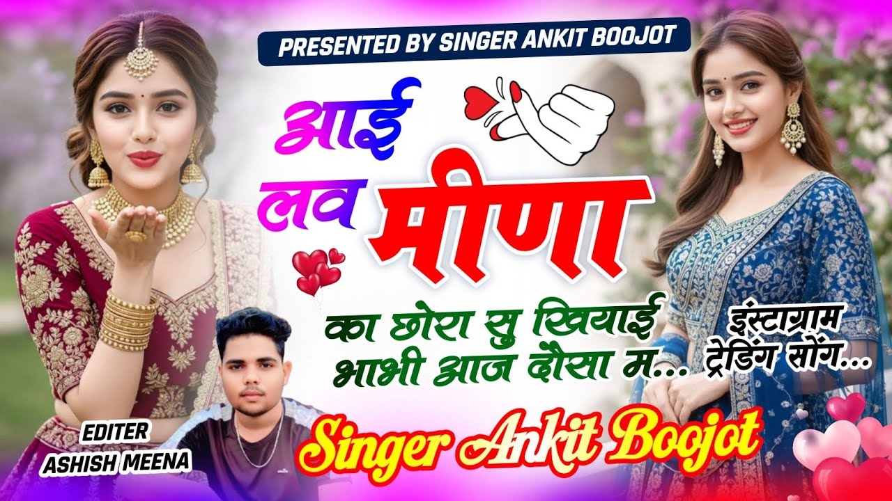 ट्रेडिंग मीणा सोंग 2026 | आई लव मीणा का छोरा सु खियाई भाभी आज दौसा म ...