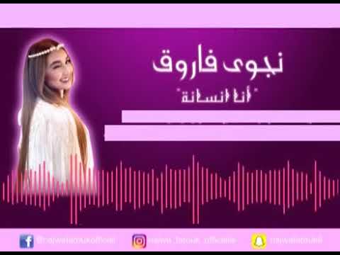 Audio Spectrum Ana Insana Najwa Farouk   نجوى فاروق   أنا إنسان #NAJWAFAROUKOFFICIELLE