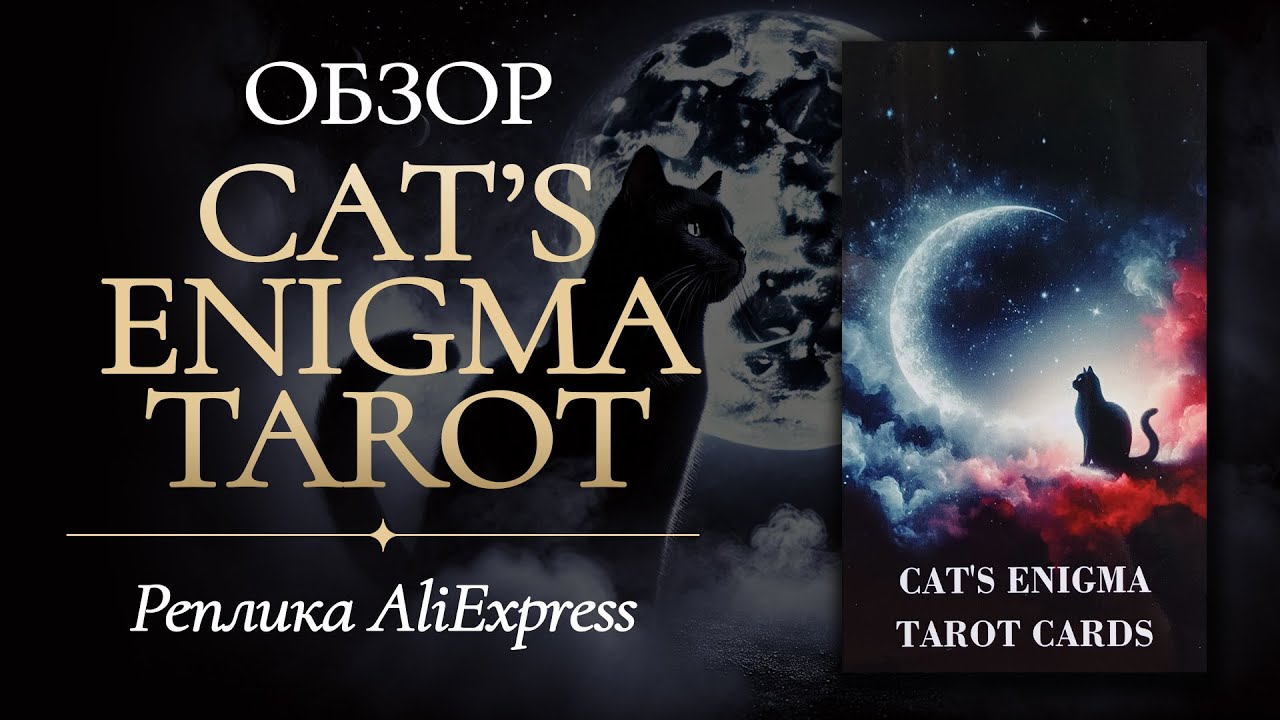 🔮🐾 ЗАГАДОЧНОЕ CAT'S ENIGMA TAROT🐈 ОБЗОР🖤 Реплика AliExpress 🐾 Кошачьи ...