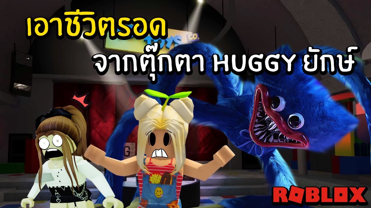 เอาชีวิตรอด จากตุ๊กตา Huggy ยักษ์ | Roblox - YouTube