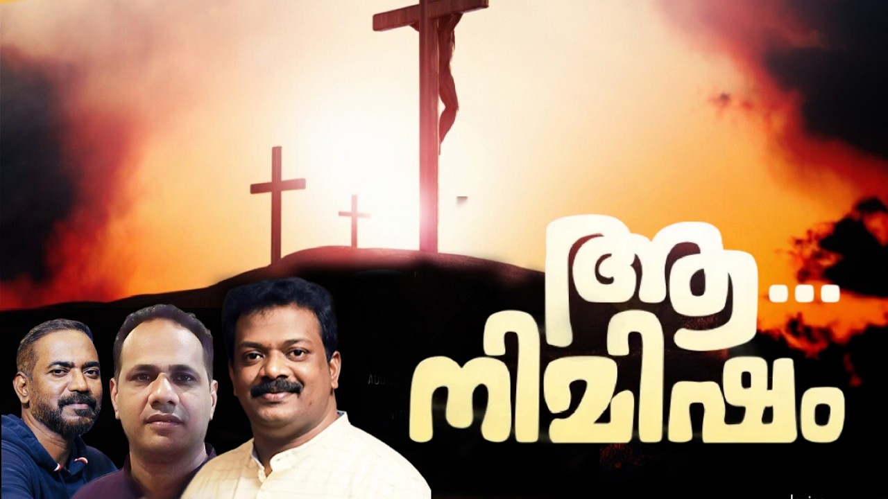 ആ നിമിഷം | AA NIMISHAM CHRISTION DEVOTIONL ALBUM #christian #viral # ...