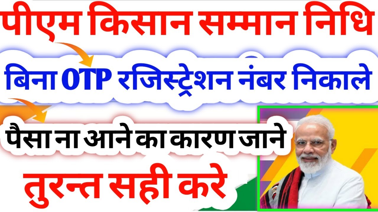 Pm Kisan Find Registartion Number Withaut Otp how To Find Pm Kisan pm-kisan-find-registartion-number-withaut-otp-how-to-find-pm-kisan
