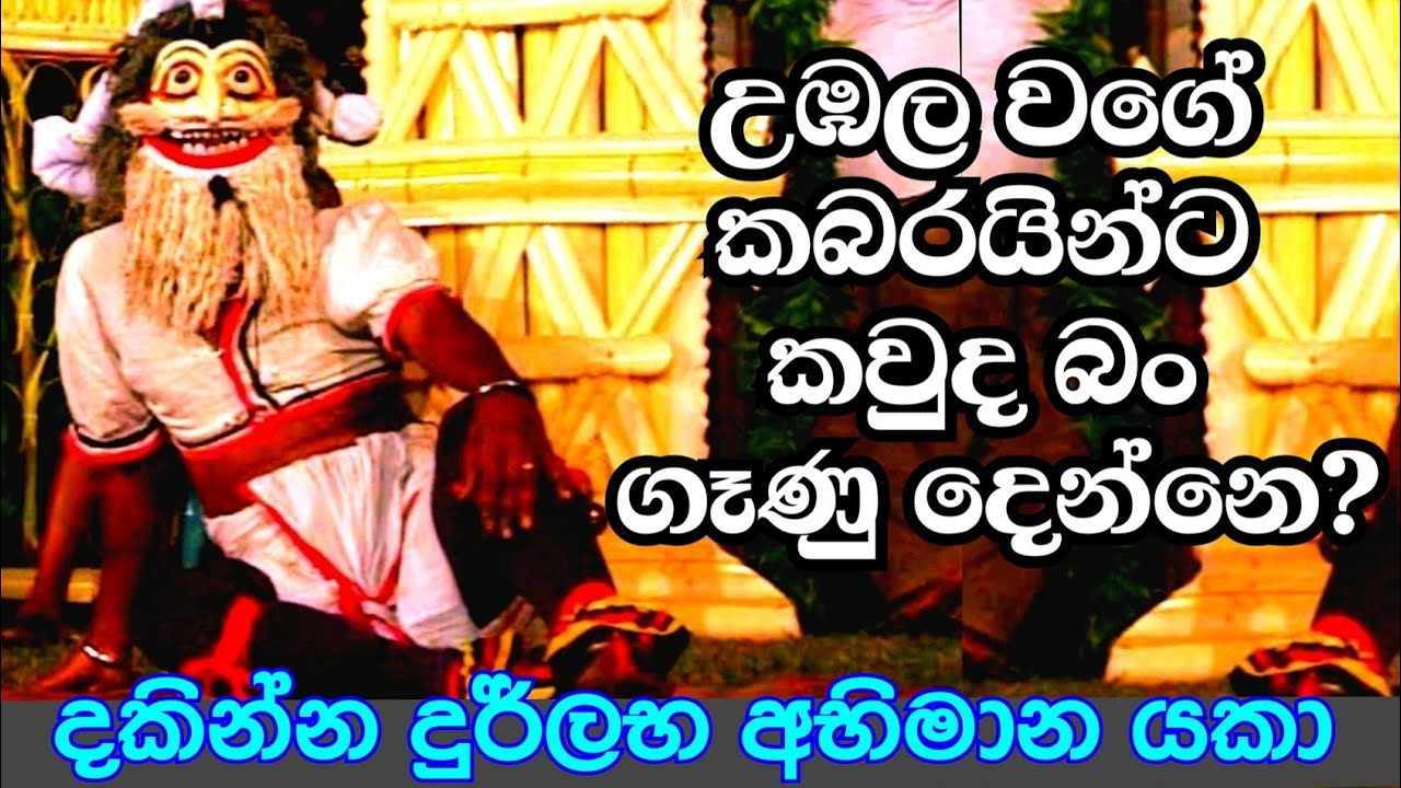 ඔබ මින් පෙර දැක නොමැති අභිමාන යකා | Daha Ata Sanniya - YouTube