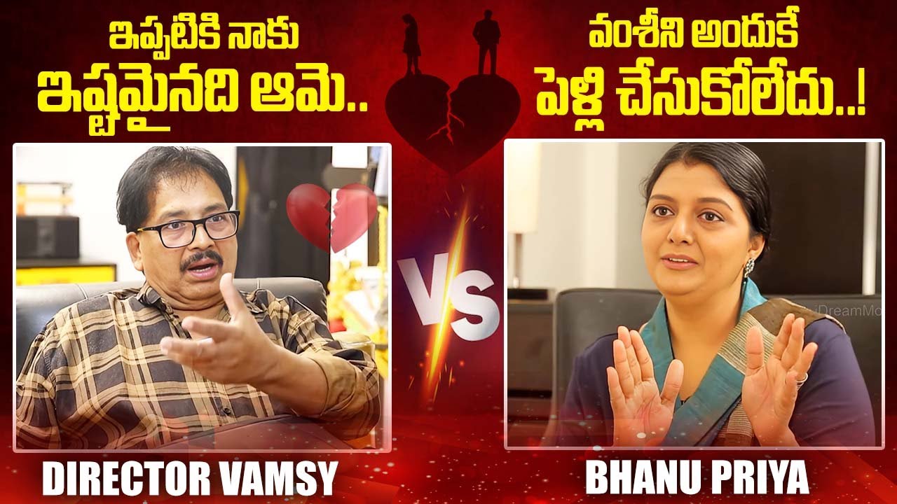 Director Vamsy vs Bhanu Priya About Relationship Breakup Reason | Bhanu ...