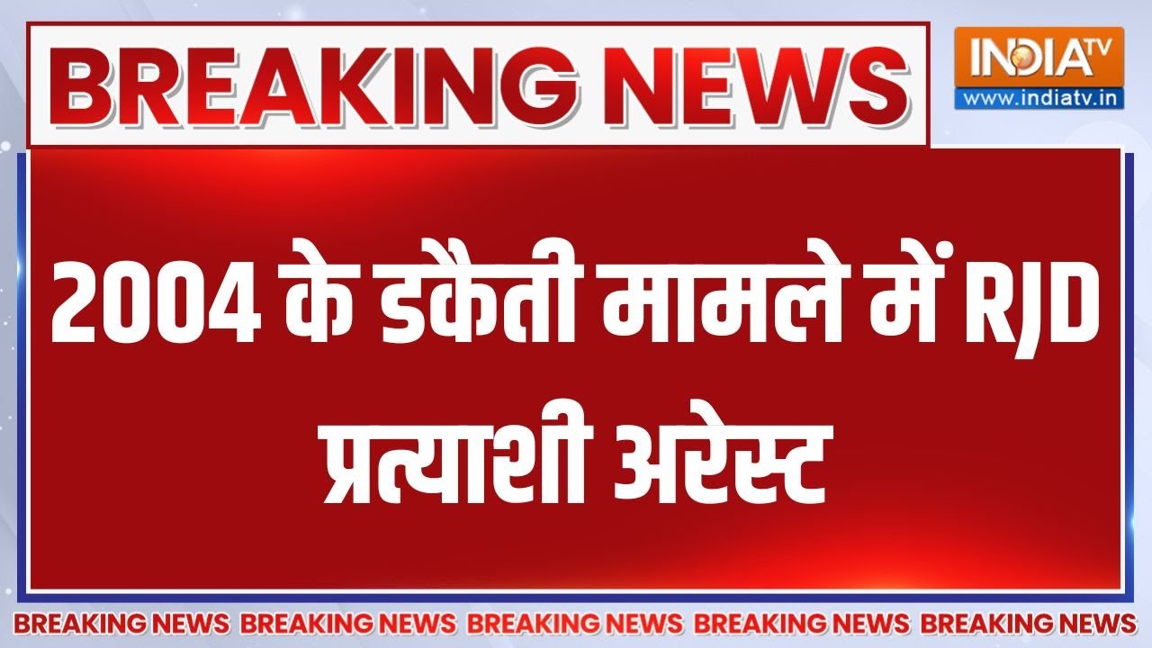 Breaking News: 2004 के डकैती मामले में RJD प्रत्याशी अरेस्ट | RJD ...