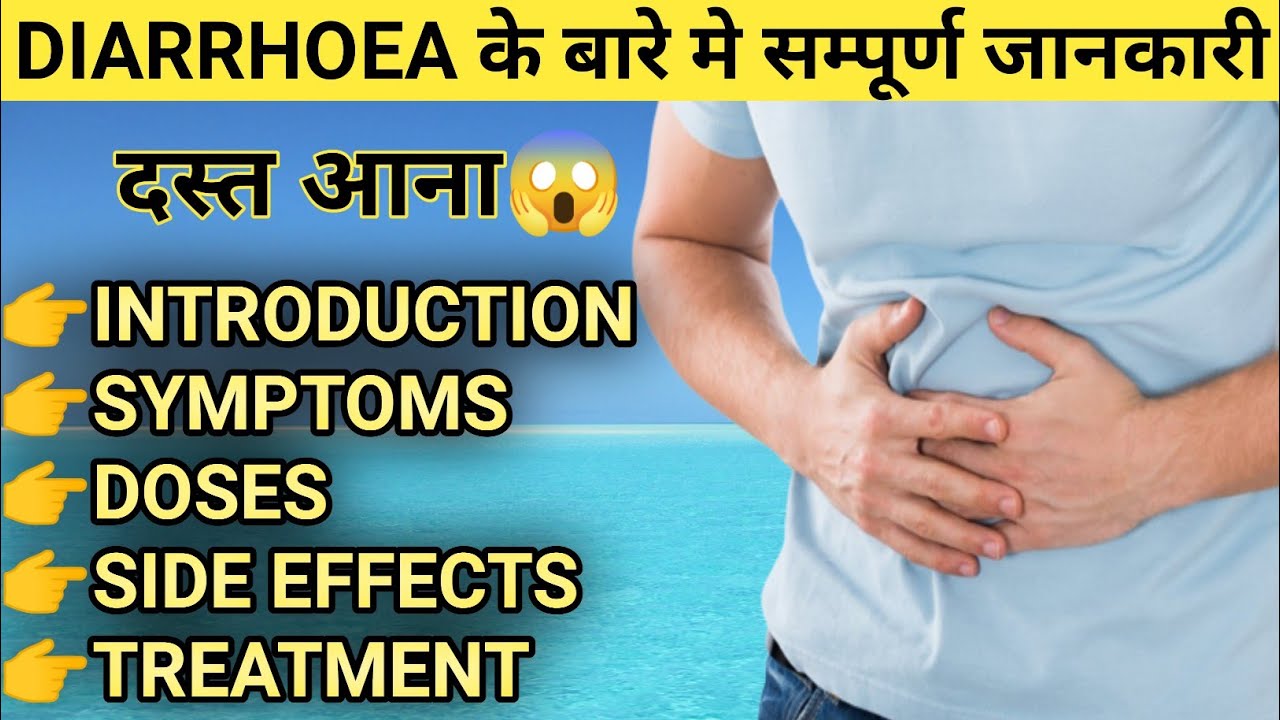 Diarrhoea के बारे मे सम्पूर्ण जानकारी। Diarrhoea Disease Information ...