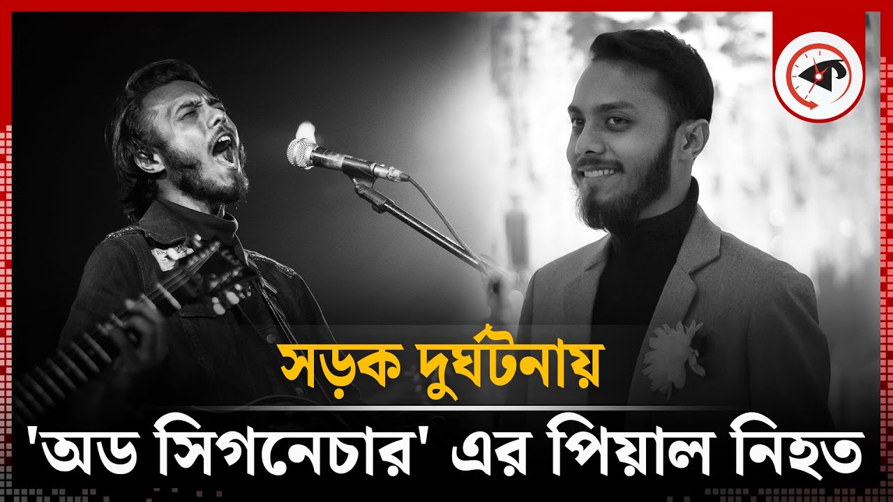 সড়ক দু'র্ঘটনায় নি'হ'ত ‘অড সিগনেচার’এর পিয়াল | Singer Tanvir Pial ...