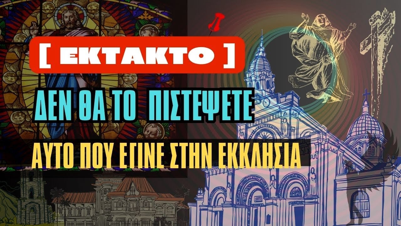 Έκτακτο!!! Δεν θα το πιστέψετε αυτό που έγινε στην εκκλησία - YouTube