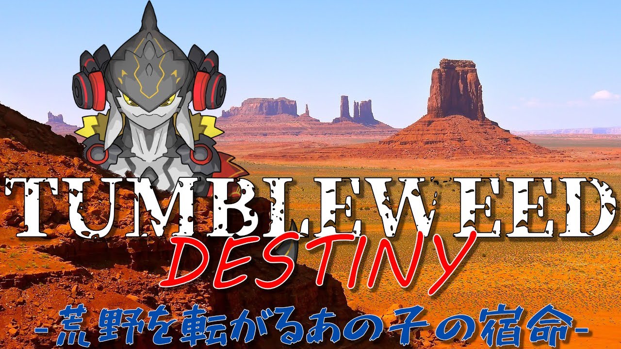 【TUMBLEWEED DESTINY】何って、ただ転がっただけだが？暴力 来世 a TUMBLE WEED.【OmaKuromaguro/大間黒鮪】 - YouTube