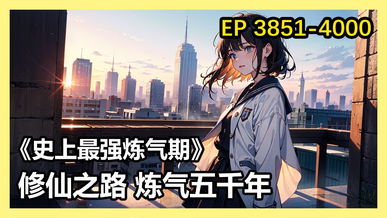 【原创】 🔥《史上最強煉氣期》💥第3851-4000話：我活了五千年，修煉了五千年，養的狗都飛升成爲妖族大帝了，我還沒有突破煉氣期！無妨，就算煉氣期我也能瞬秒壹切！#ai小說 #推文 #穿越 ...