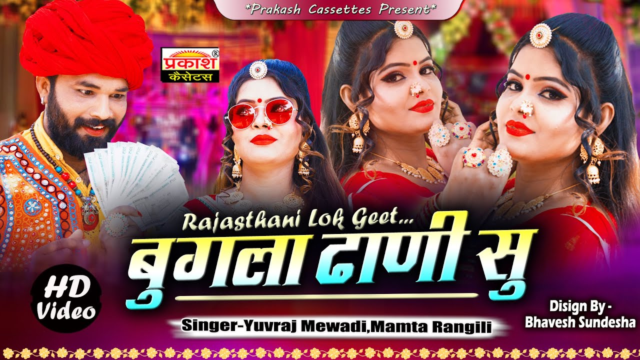 बुगला ढाणी सु | राजस्थानी लोक गीत | Bugla Dhani Su | Rajasthani Songs ...