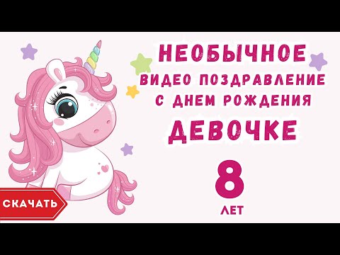 Необычное видео поздравление с днем рождения девочке 8 лет. [Скачать бесплатно]