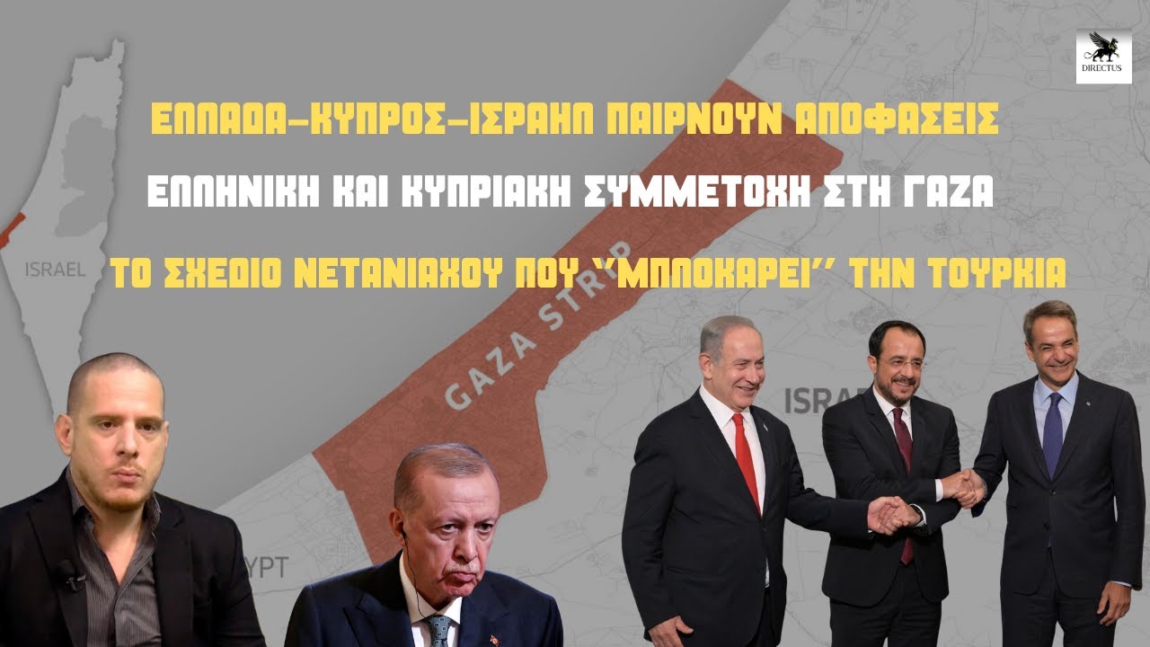 Ελλάδα-Κύπρος ''μπλοκάρουν'' την Τουρκία στη Γάζα:Το σχέδιο Νετανιάχου ...