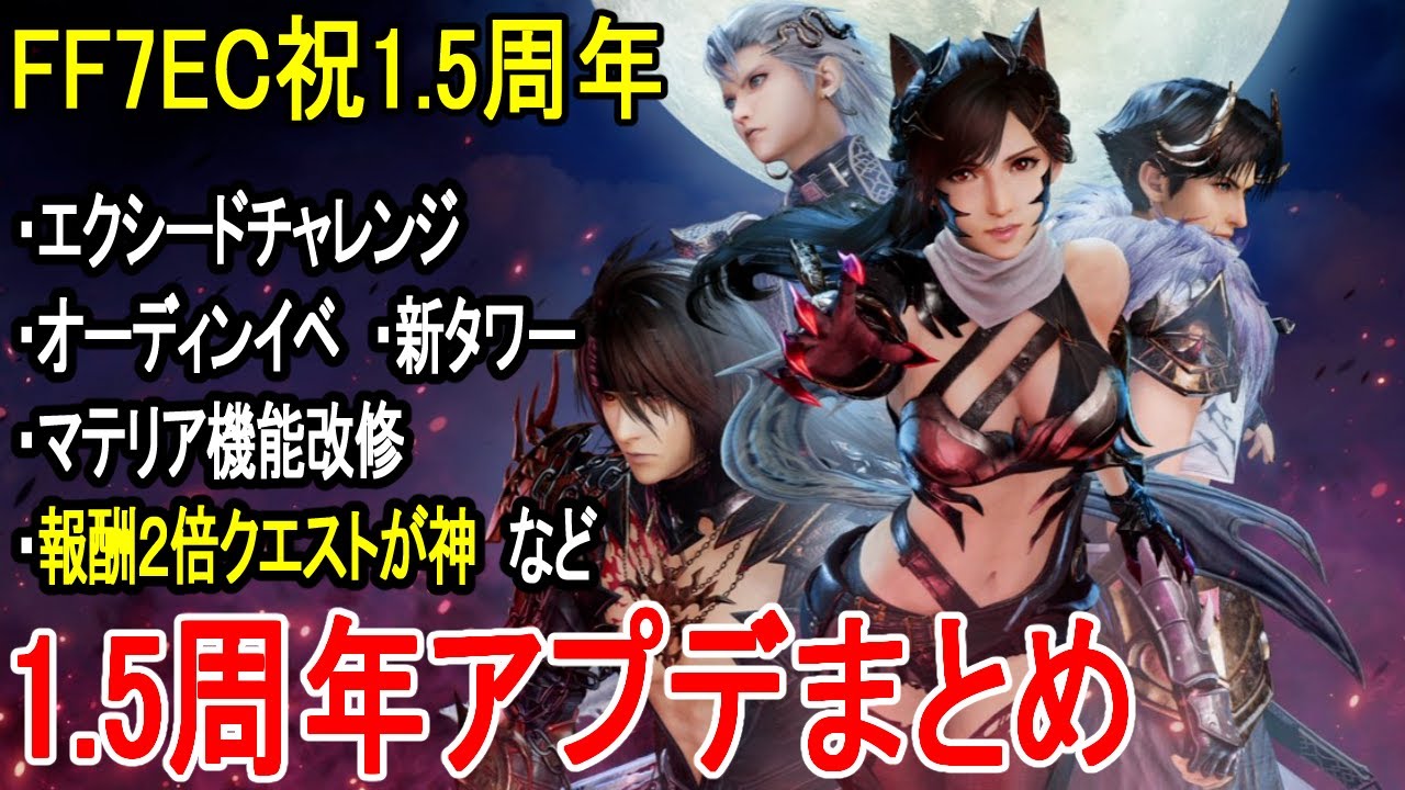 【FF7EC】1.5周年アプデまとめ 報酬2倍クエ復活がうまい！【エバークライシス】 - YouTube