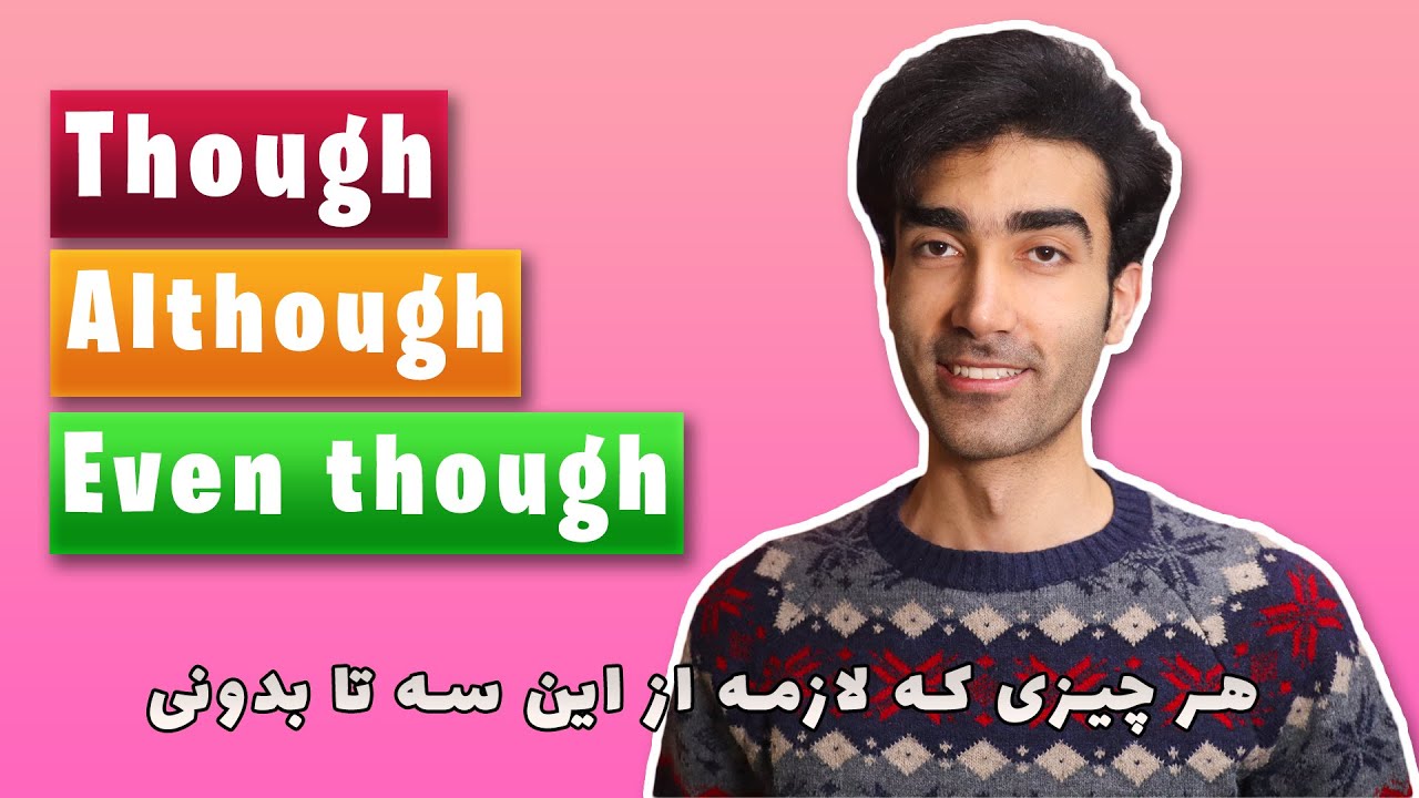 although/ though/ even though | معنی و کاربرداشون - YouTube