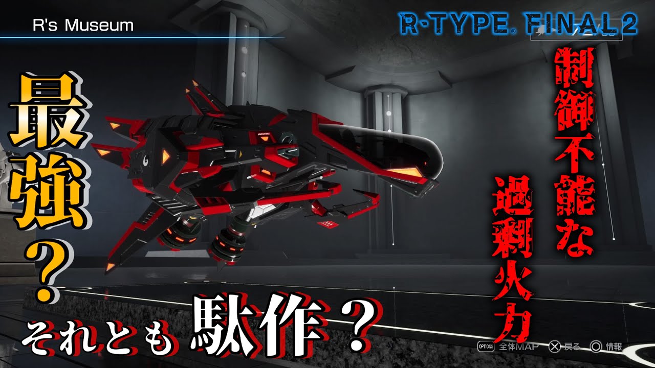 【R-TYPE FINAL2/オススメ機体解説】勝手に暴れるじゃじゃ馬フォース！？制御不能な過剰火力 R-13B カロン - YouTube