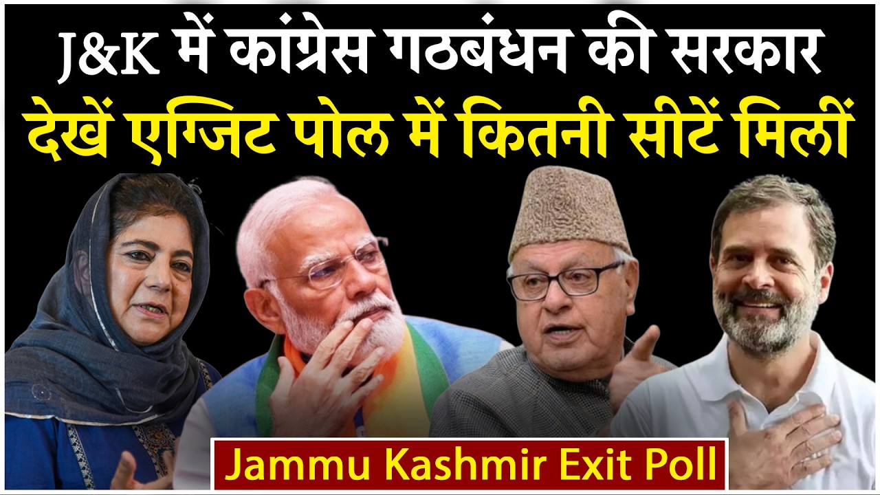 Jammu Kashmir Exit Poll 2024: एग्जिट पोल में J&K में बनी Congress और ...