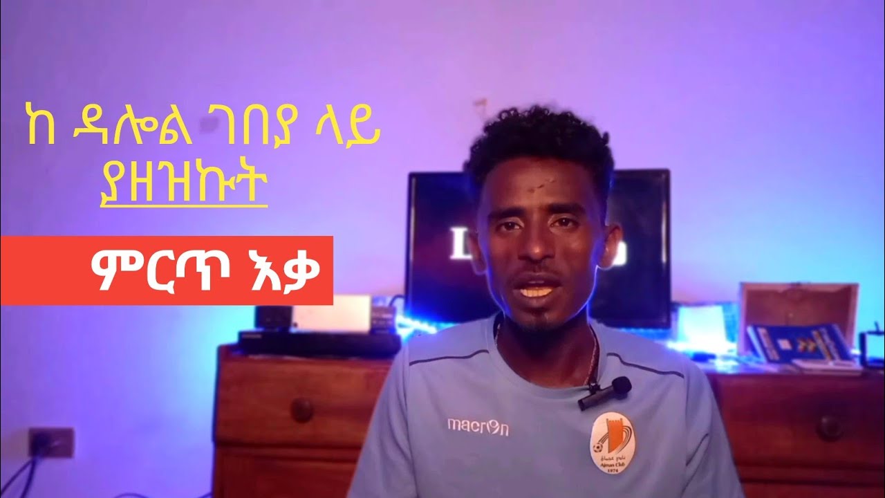 ለ video እንዲሁም ለቤት የሚሆን led light ከ dallol gebeya አዘዝኩ - best led light ...