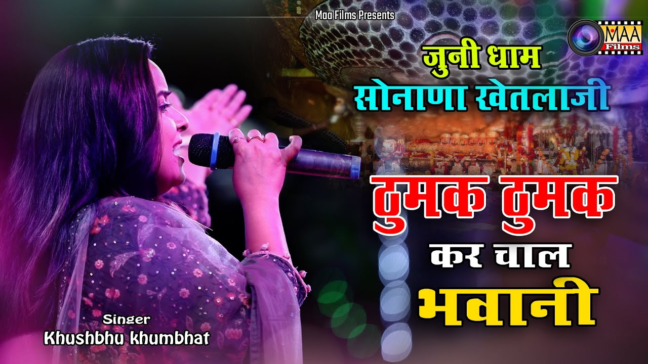 ठुमक ठुमक कर चाल भवानी ! Khusbhu Kumbhat ! श्रीसोनाणा खेतलाजी मेला ...