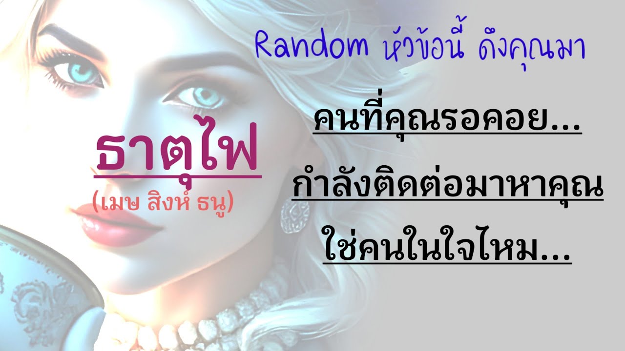 🔔#ดูดวง ราศีนี้กลับมา #ธาตุไฟ (เมษ สิงห์ ธนู) คุณรอคอยเขาอยู่ใช่คนในใจ ...