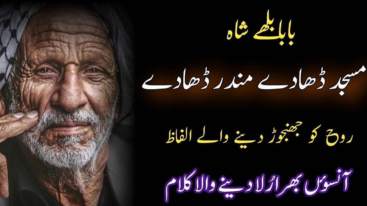 Masjid Dhady Mandir Dhady Kalam Hazrat Baba Bulleh Shah | Bulleh Shah ...
