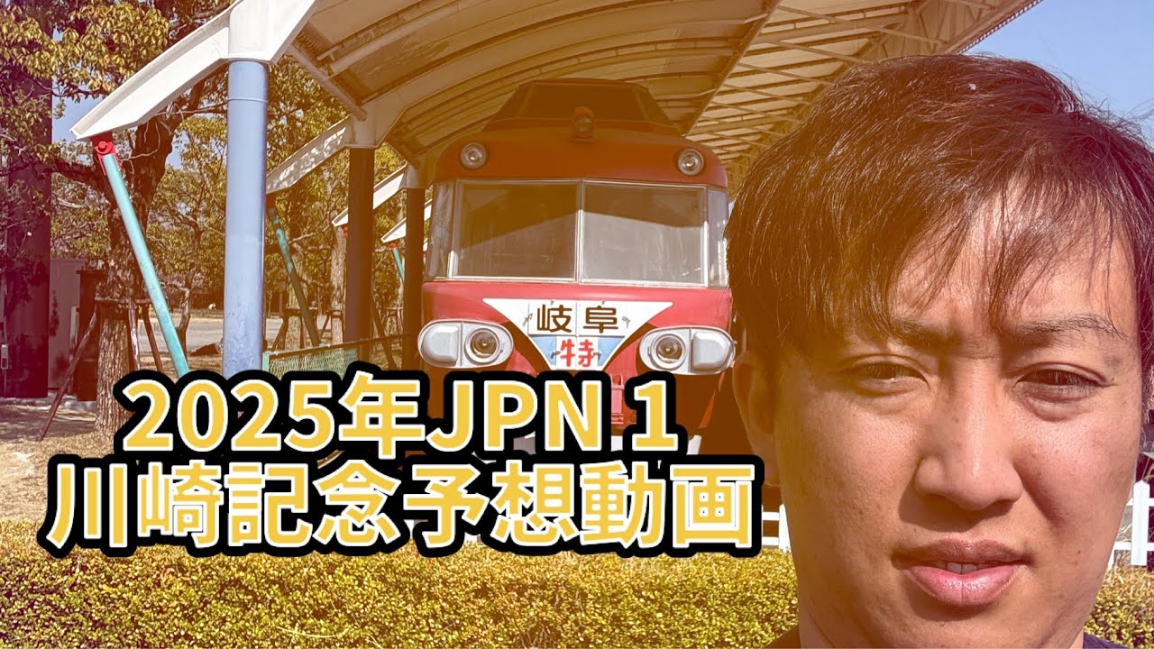2025年JPN1川崎記念予想動画 - YouTube