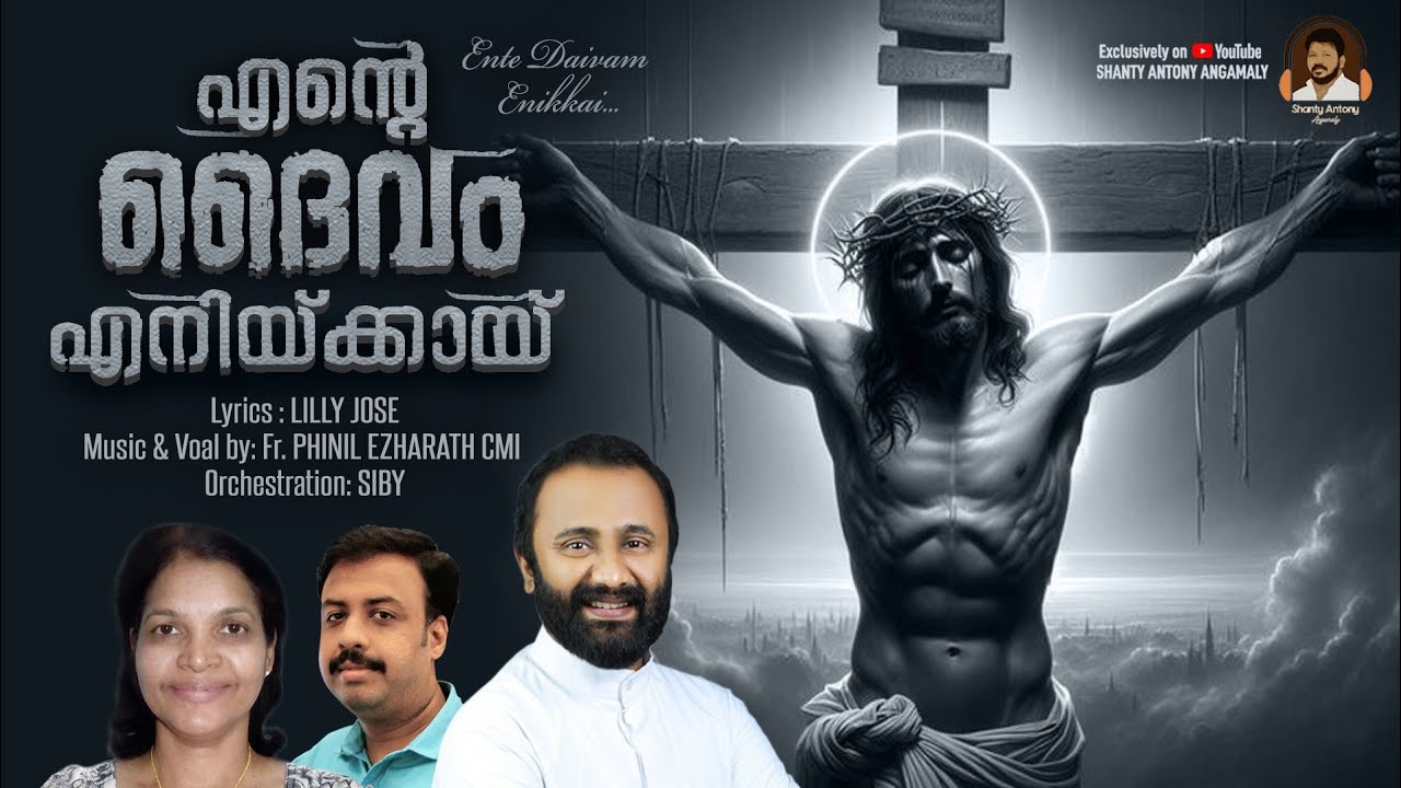 എന്റെ ദൈവം എനിക്കായ് | ഫാ. ഫിനിൽ ഈഴാറത്ത് ആലപിച്ച മനോഹര ഗാനം | Fr ...