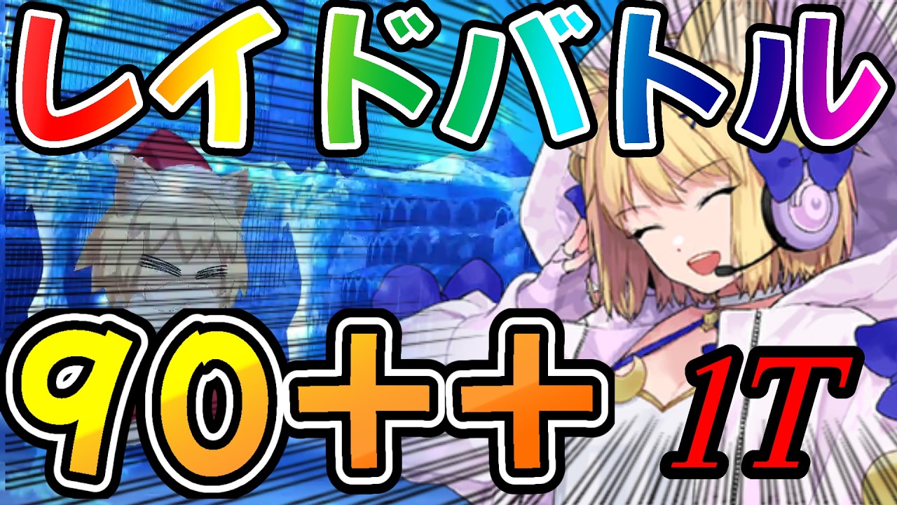 （クリスマスイベント2024）キングサンタ総力戦 プラネット級 90++ ファンタズムーン 1T スペース ファンタズムーン アナザークリスマス fgo raid battle 1T ...