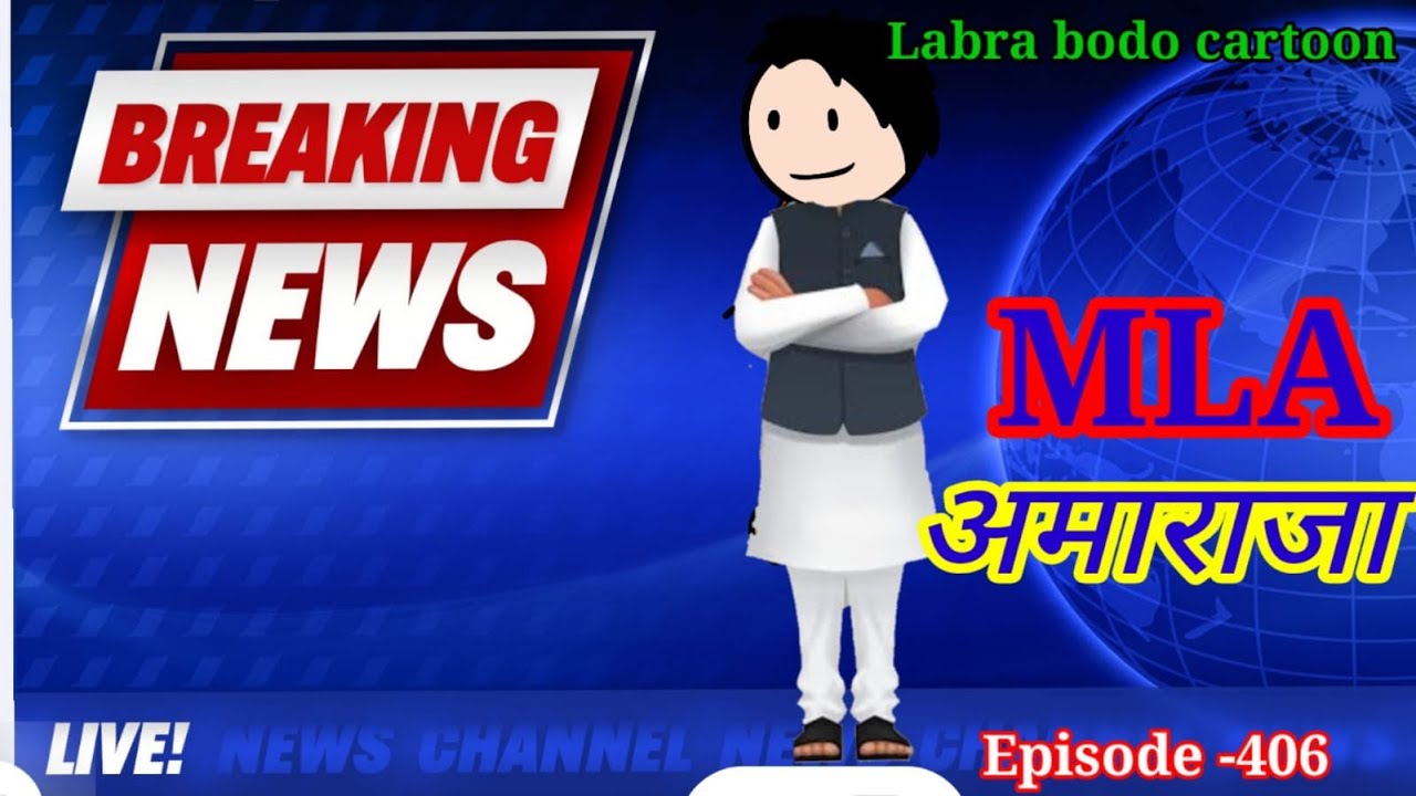 MLA Omaraja//episode-406//bodo funny cartoon //labra bodo cartoon - YouTube