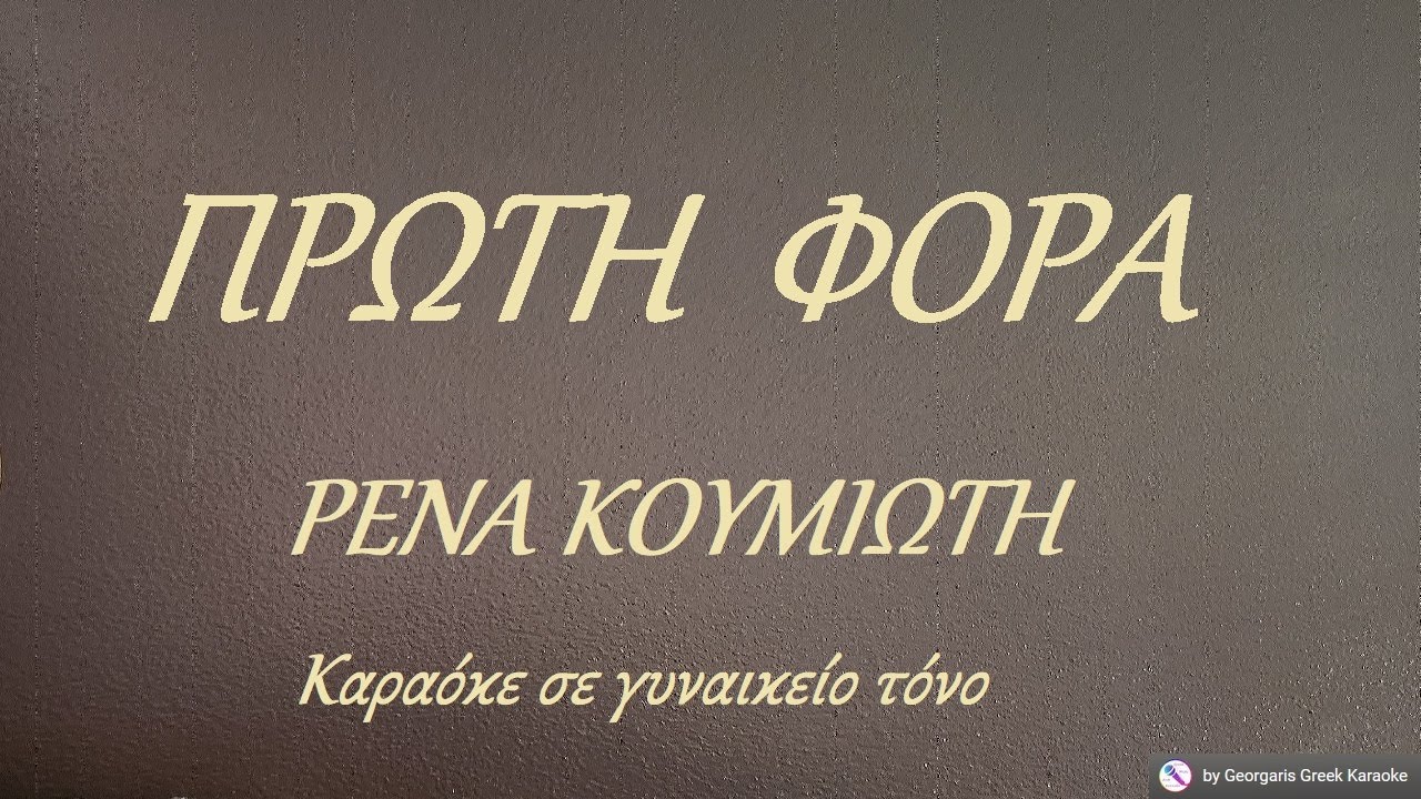 ΠΡΩΤΗ ΦΟΡΑ - ΡΕΝΑ ΚΟΥΜΙΩΤΗ (ΣΙ) Καραόκε σε γυναικείο τόνο - YouTube