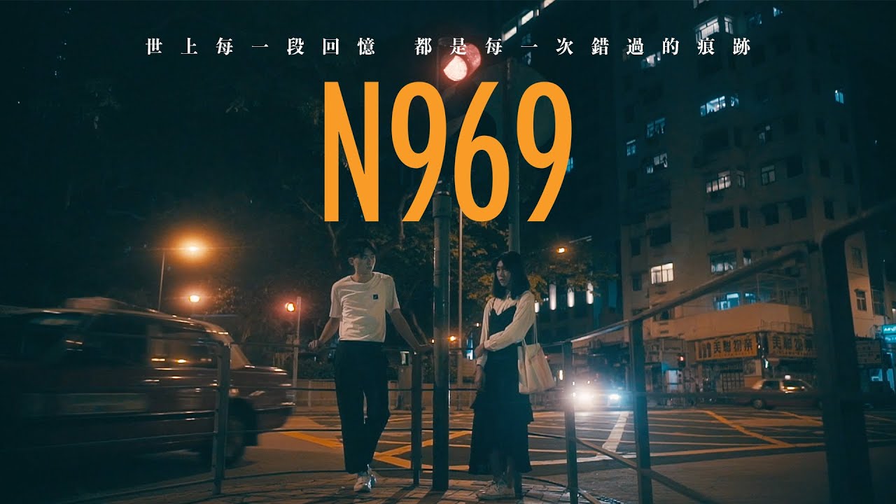 【暴力短片創作】N969：世上每一段回憶，都是每一次錯過的痕跡。當機會再來時，你會緊緊把握住嗎？｜Sony A7sii Cinematic ...