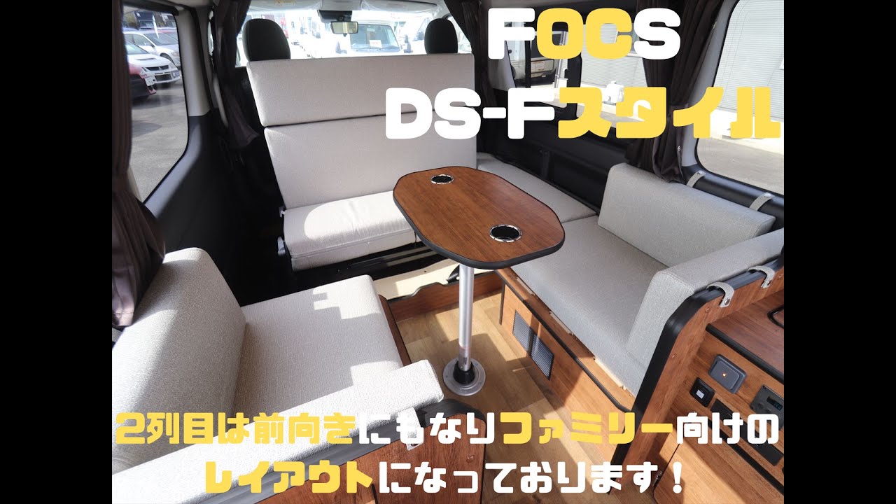 キャンピングカー ハイエース FOCS(フォックス) DS-Fスタイル ワイドミドル バンコン フジカーズジャパン - YouTube