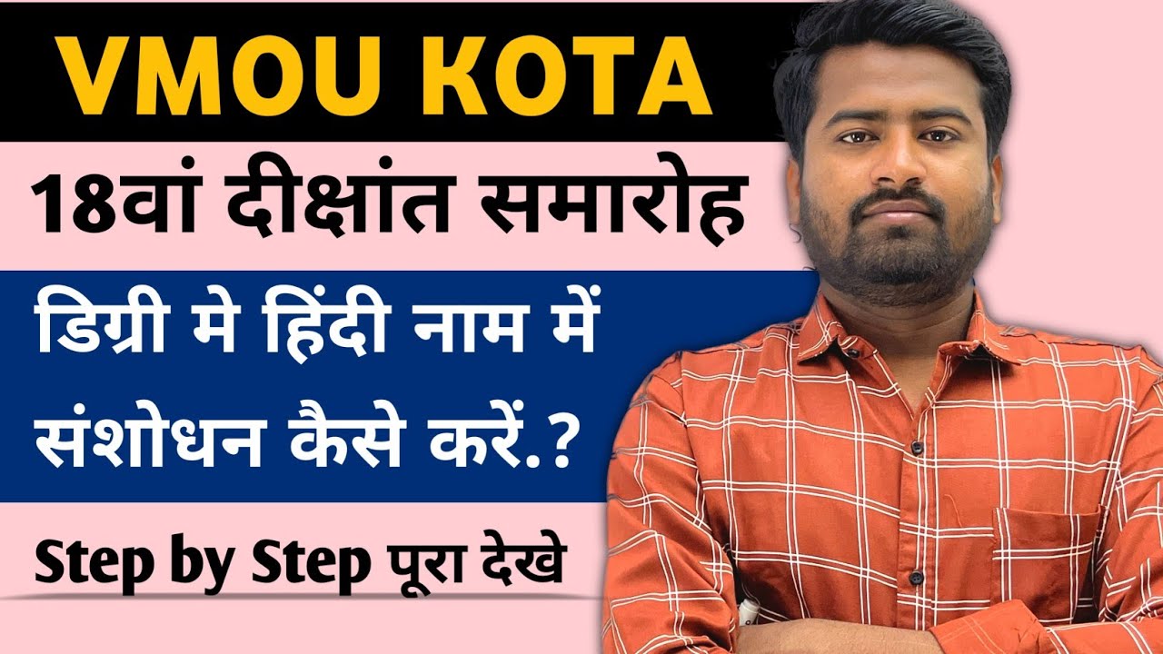 VMOU KOTA 18वां दीक्षांत समारोह | कब है? डिग्री में हिंदी नाम कैसे देखे ...