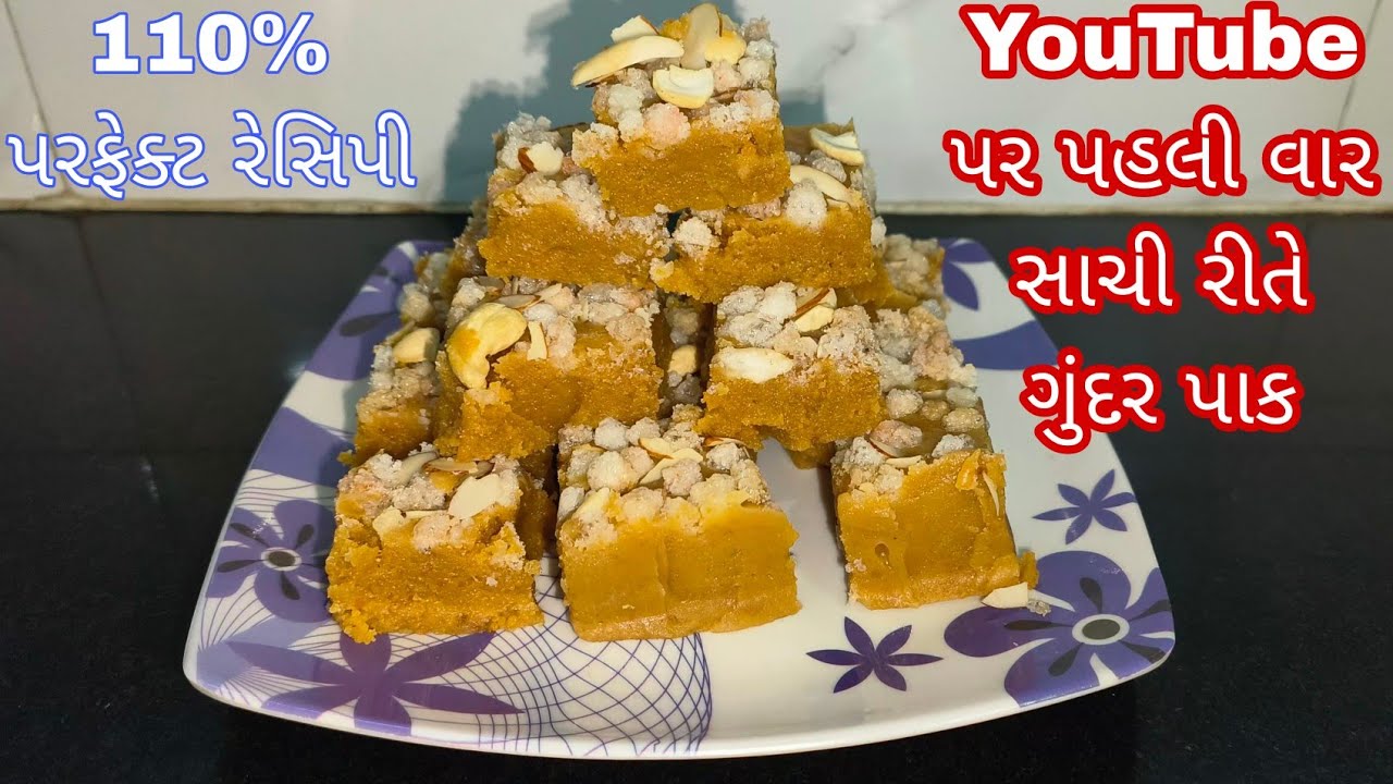 ગુંદર પાક સરળ અને સહેલી રીતે પરફેક્ટ માપ સાથે |Gunder pak recipe ...