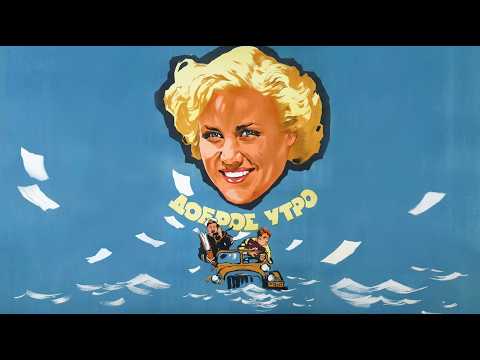ДОБРОЕ УТРО (фильм 1955 г.)  @soviet-screen