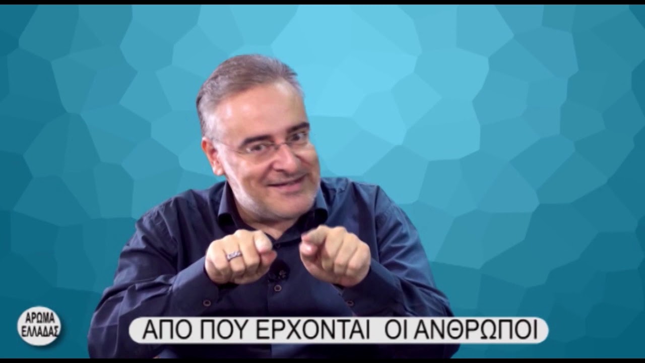ΑΡΩΜΑ ΕΛΛΑΔΑΣ - ΑΠΟ ΠΟΥ ΕΡΧΟΝΤΑΙ ΟΙ ΑΝΘΡΩΠΟΙ - YouTube