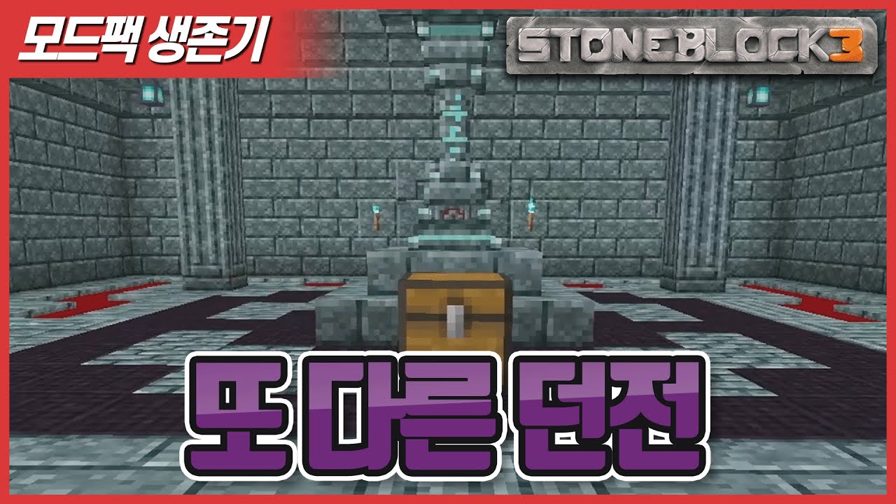 StoneBlock3 090화 새로운 던전을 열어서 Hellforged Ingot을 만들어보자 !!! [Minecraft ...